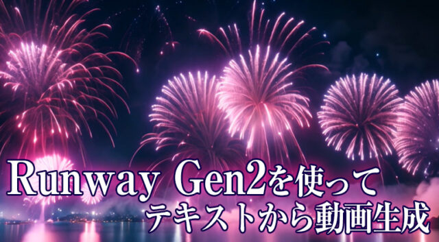 AIを使って動画を作成する【4】静止画を動かす Runway Gen2 | iWac.jp